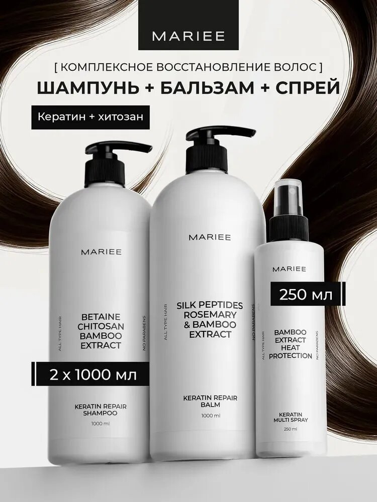 MARIEE Шампунь и бальзам для волос женский профессиональный, набор 2*1000мл, спрей для волос 250мл