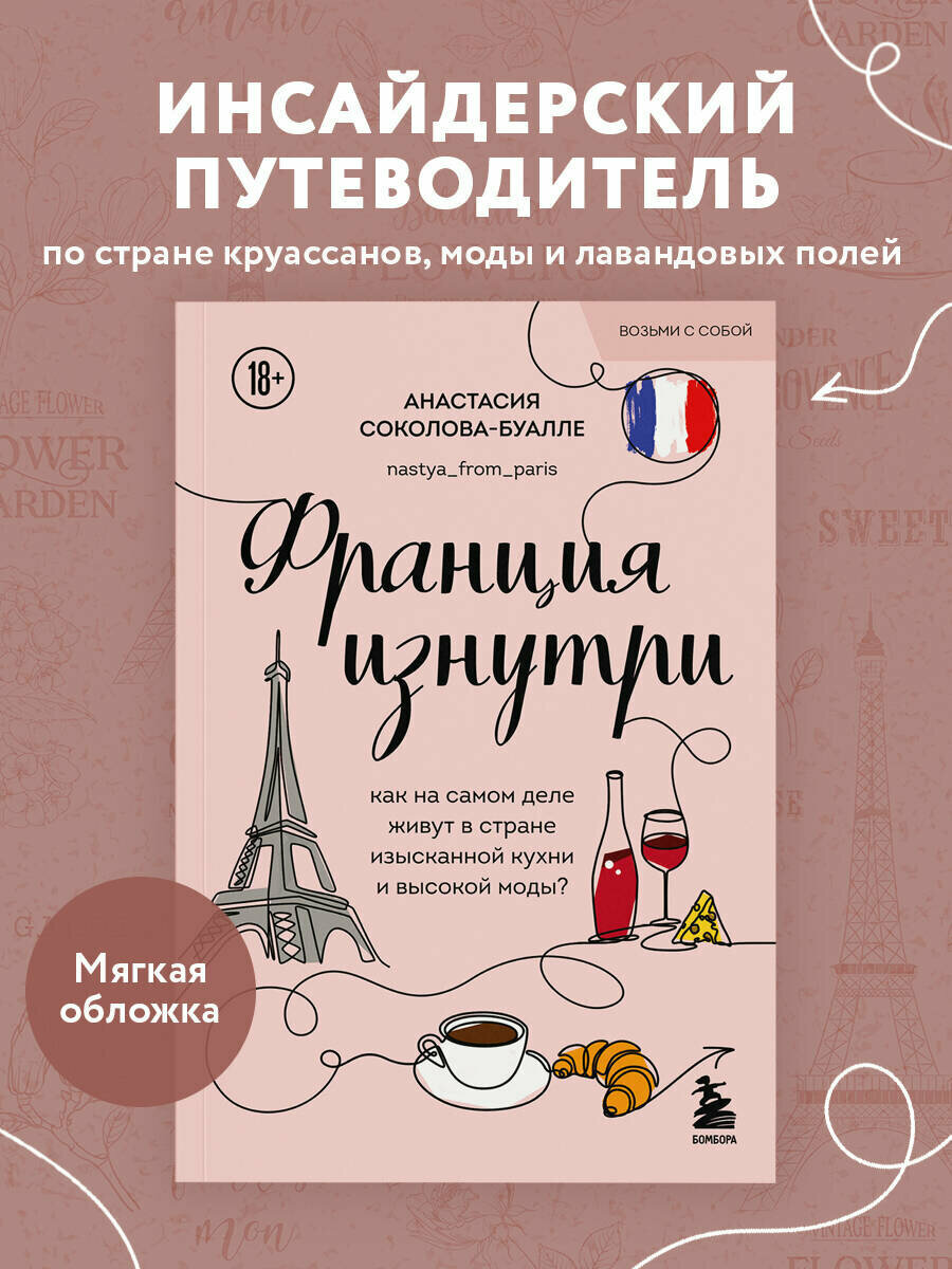 Соколова-Буалле А. И. Франция изнутри. Как на самом деле живут в стране изысканной кухни и высокой моды? (покет)