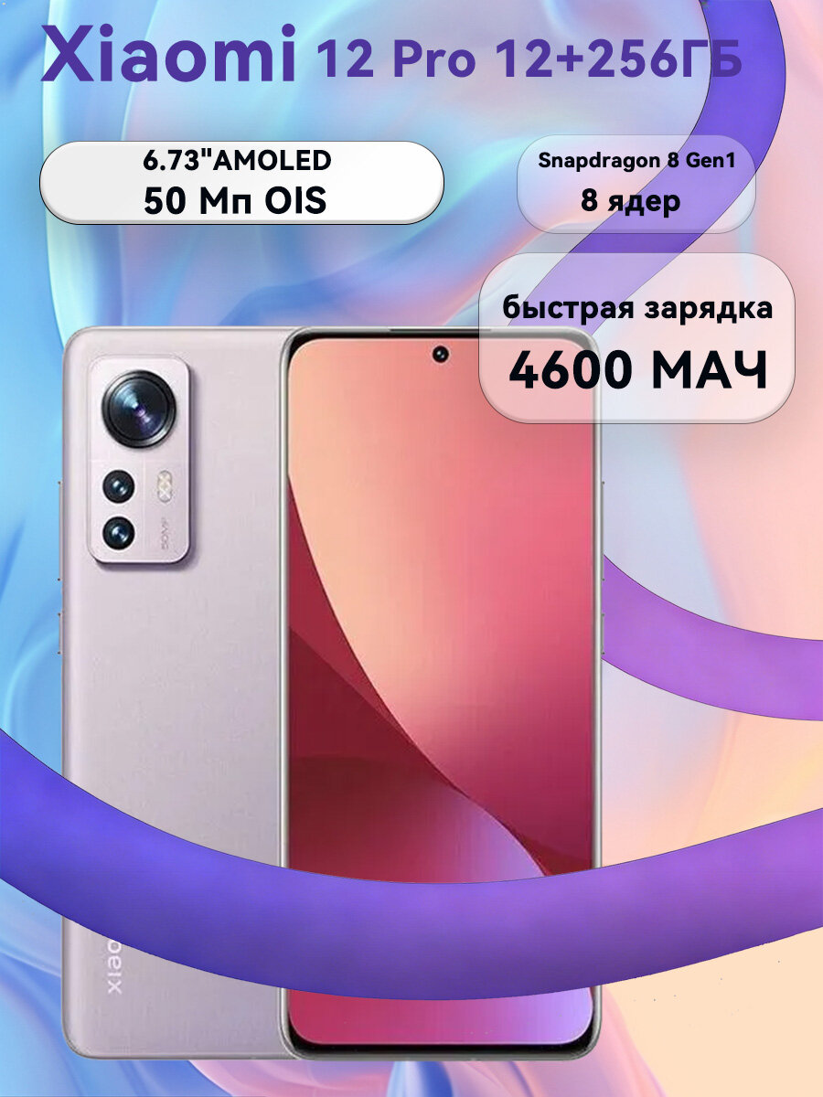 Смартфон Xiaomi 12 Pro 12/256 ГБ Global Version NFC, AMOLED, 6.73", фиолетовый