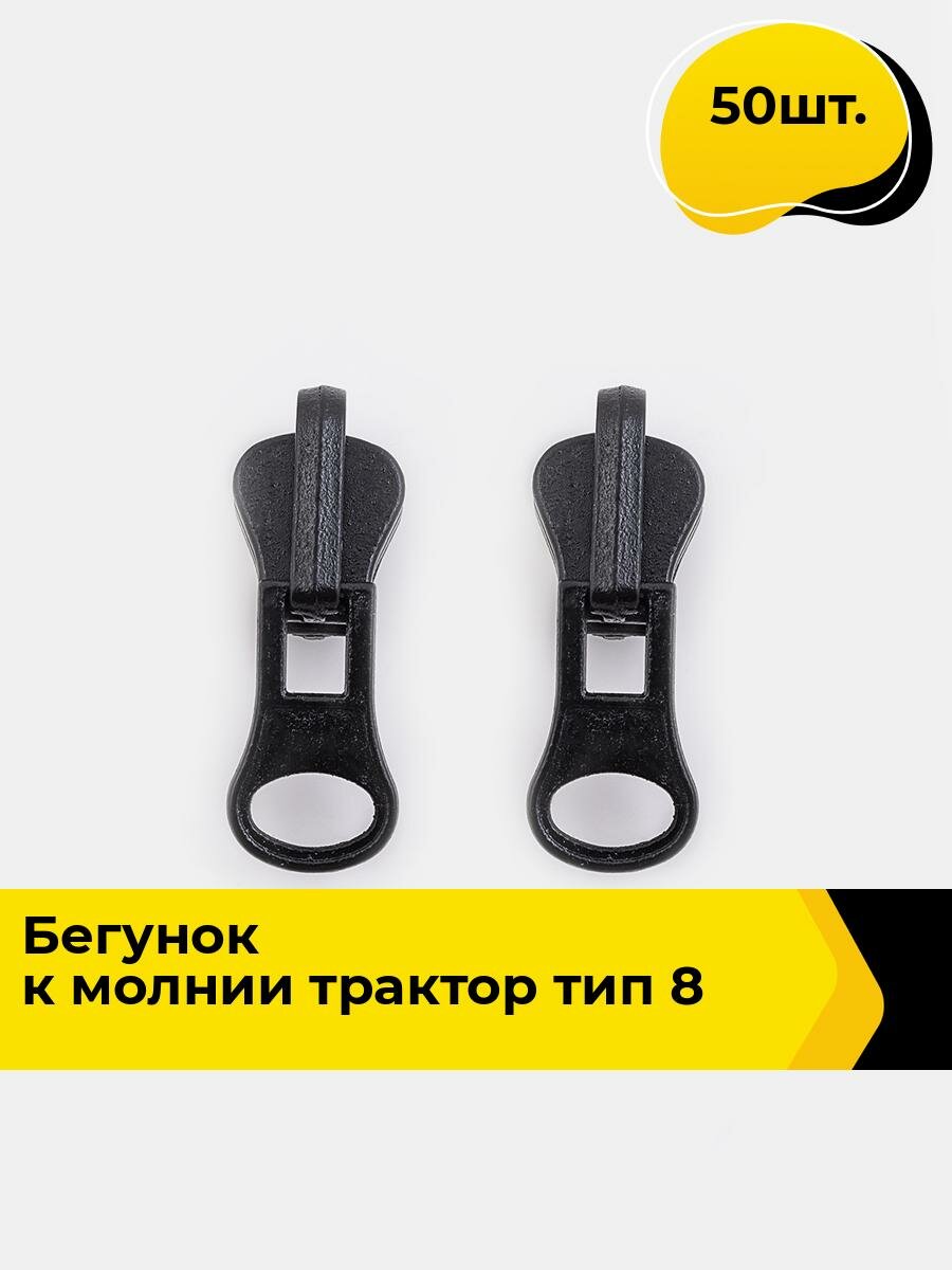 Бегунок для молнии тип8 трактор, 50 шт.