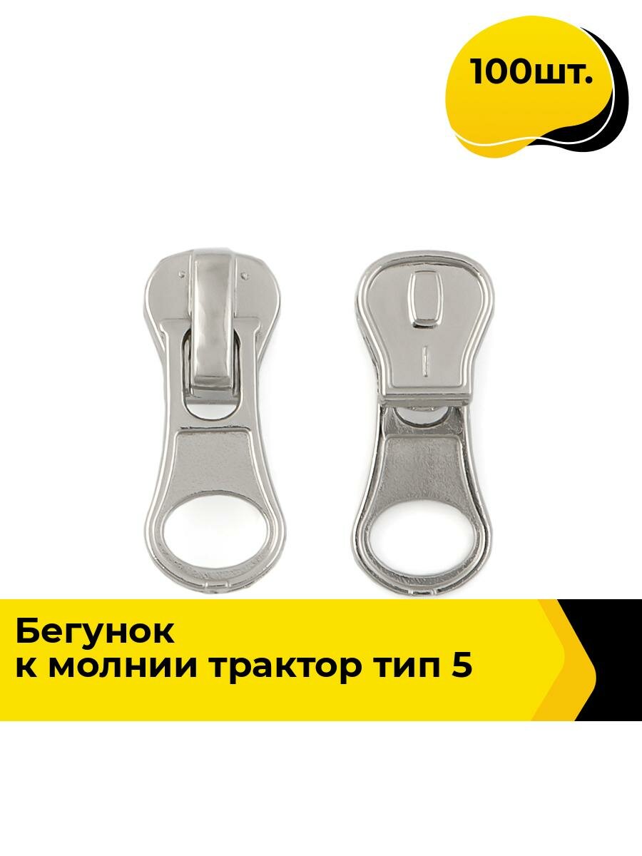 Бегунок для молнии тип5 трактор, 100 шт.