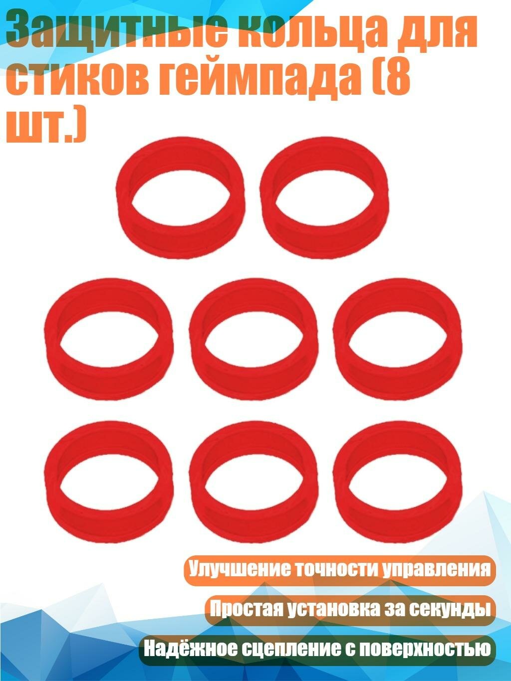 Защитные кольца для стиков геймпада (8 шт.), красный