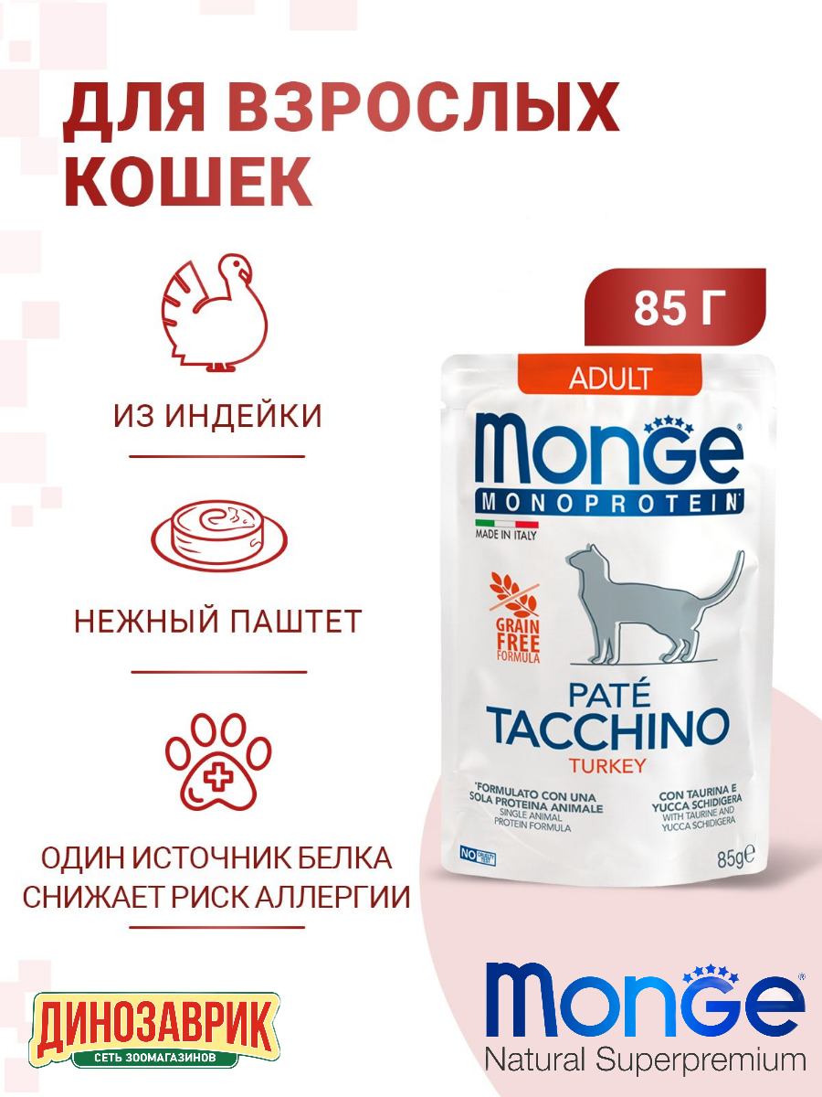 Влажный корм Monge Cat Monoprotein Pouch, для любых кошек, паштет с индейкой 85гр