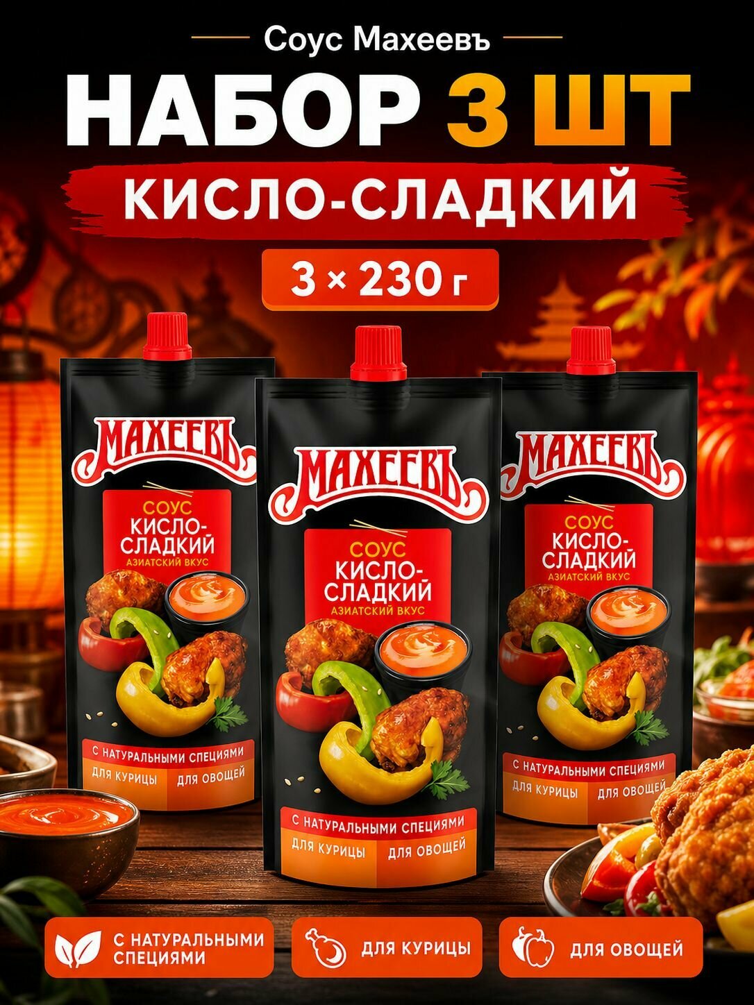 Соус махеевъ Кисло-сладкий 3 упаковки по 230 г