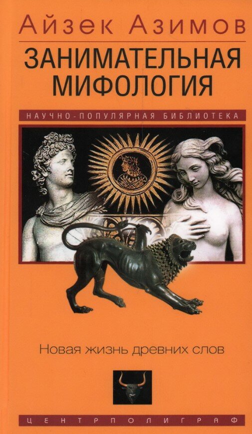 Занимательная мифология. Новая жизнь древних слов