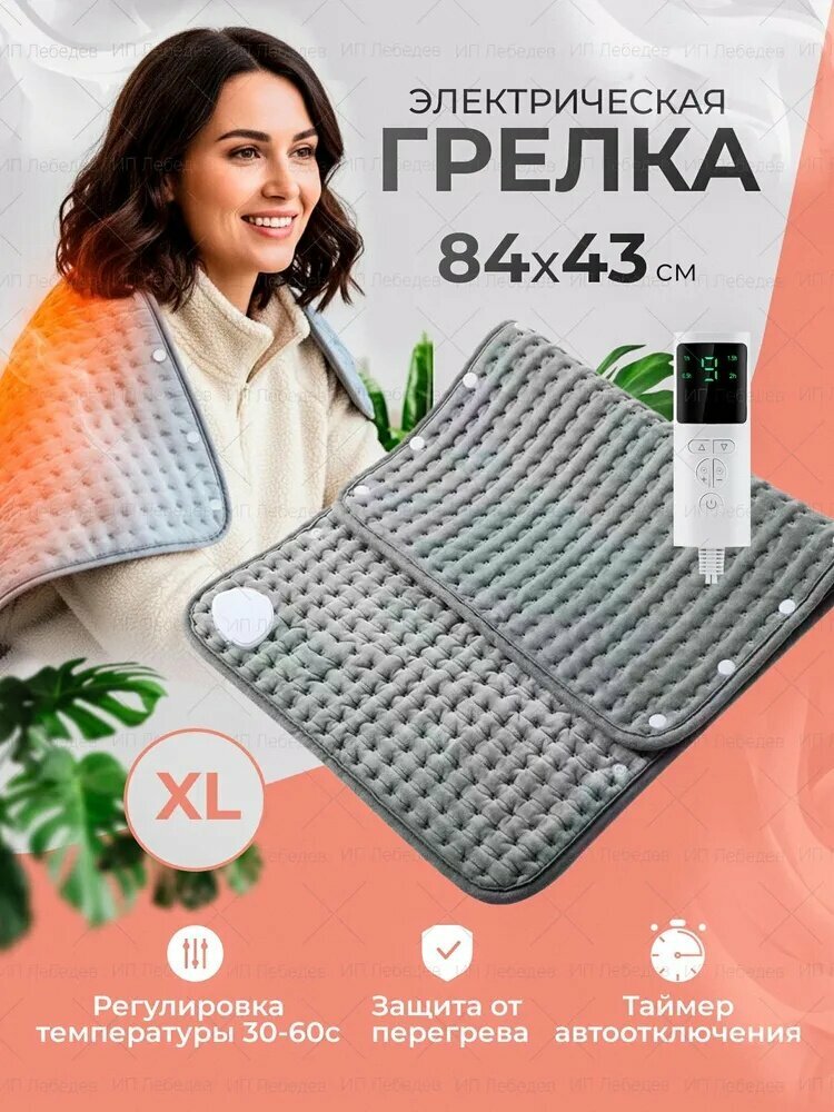 Электроодеяло, 43х84 см, мощность 130Вт, 9 режимов температуры, серое