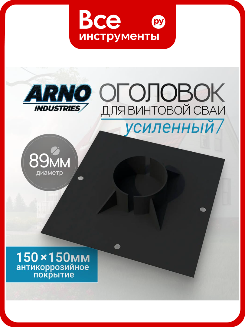 Оголовок для винтовой сваи усиленный ф89 ARNO INDUSTRIES ARN32