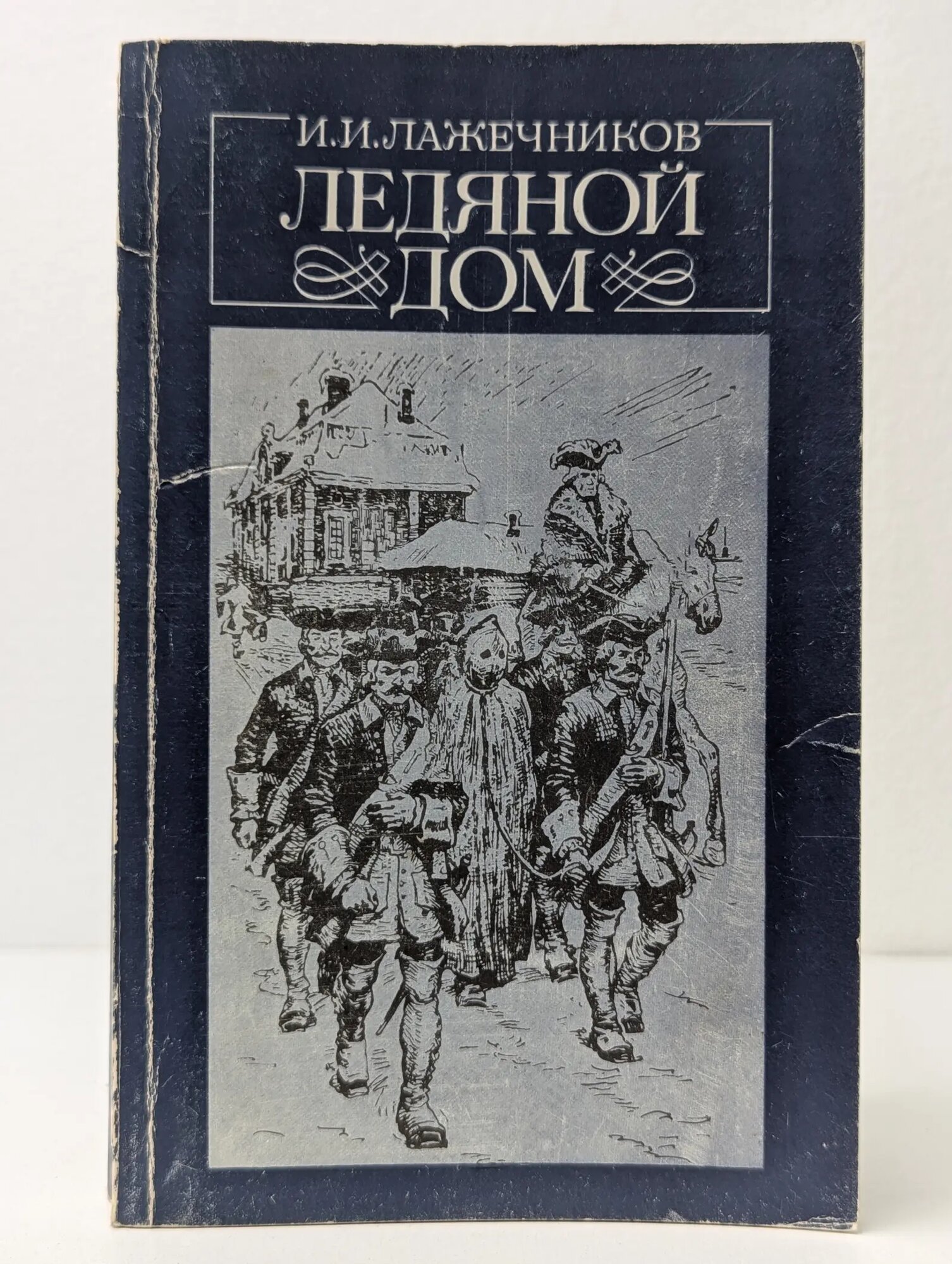 Ледяной дом Лажечников Иван Иванович 1985