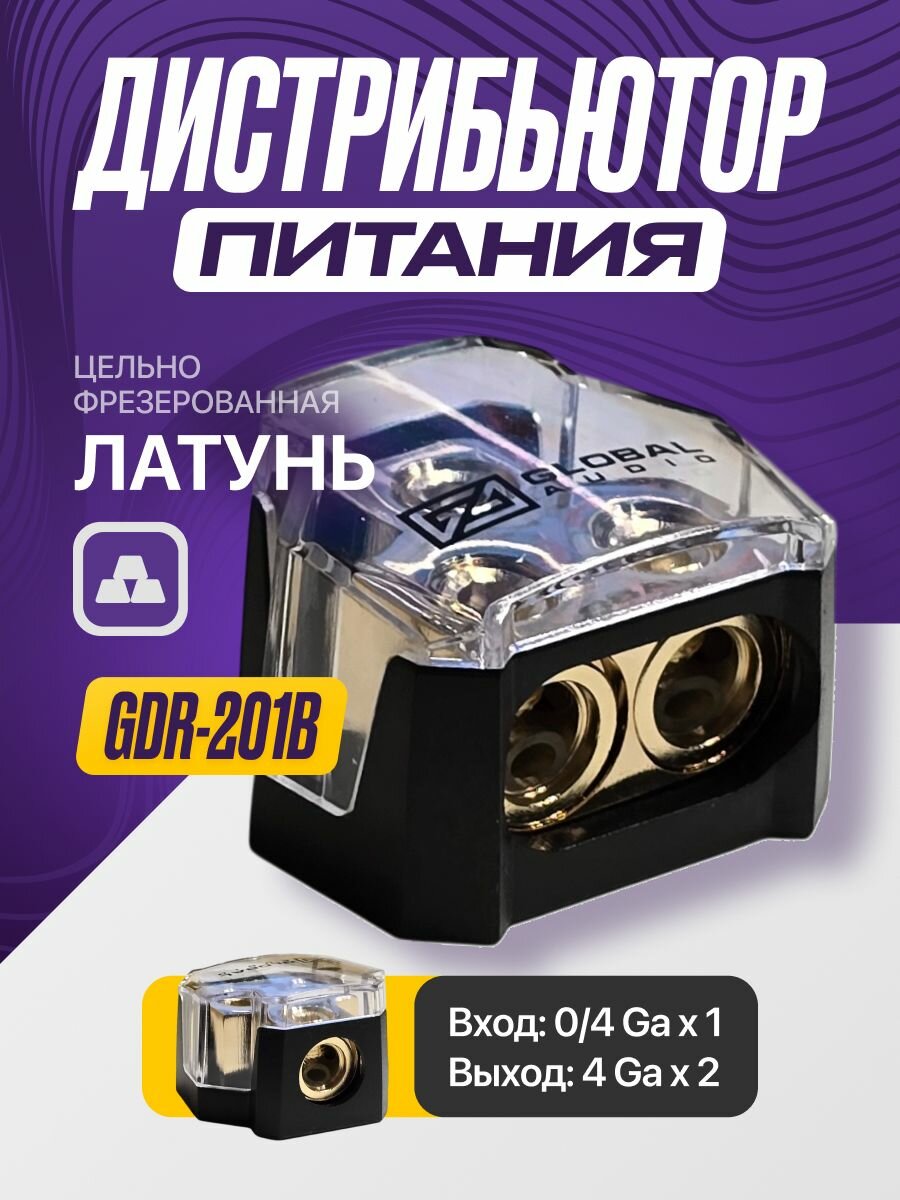 Дистрибьютор питания для автозвука Global Audio GDR-201B (1x0/4Ga IN / 2x4Ga OUT), латунный