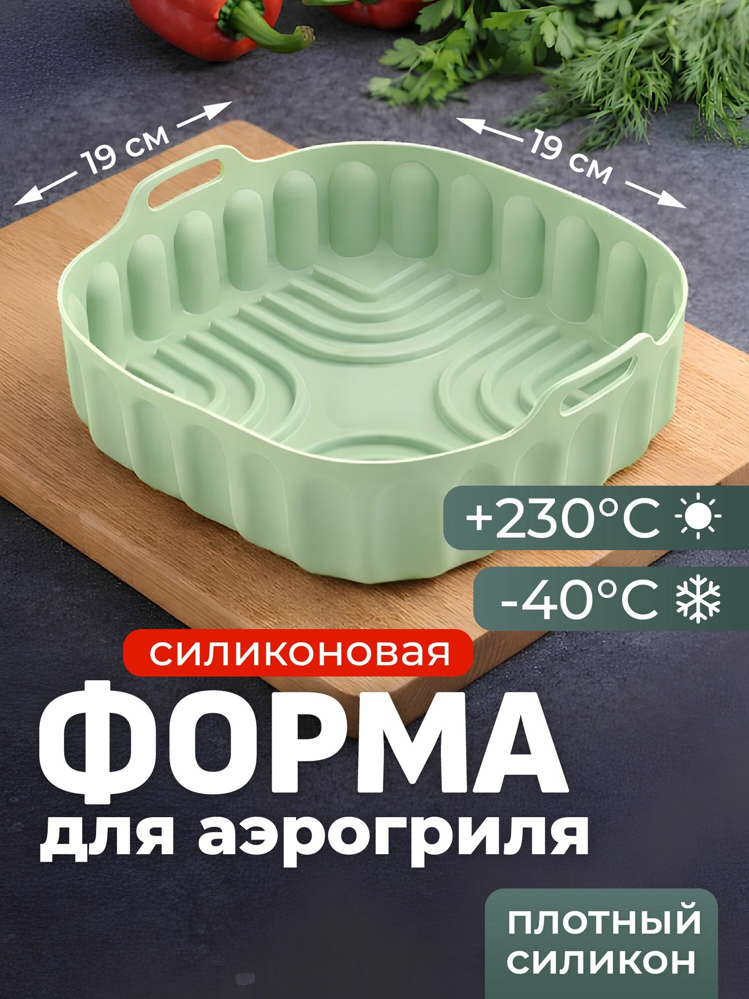 Силиконовая форма для аэрогриля Sugar Day, квадратная, зеленая