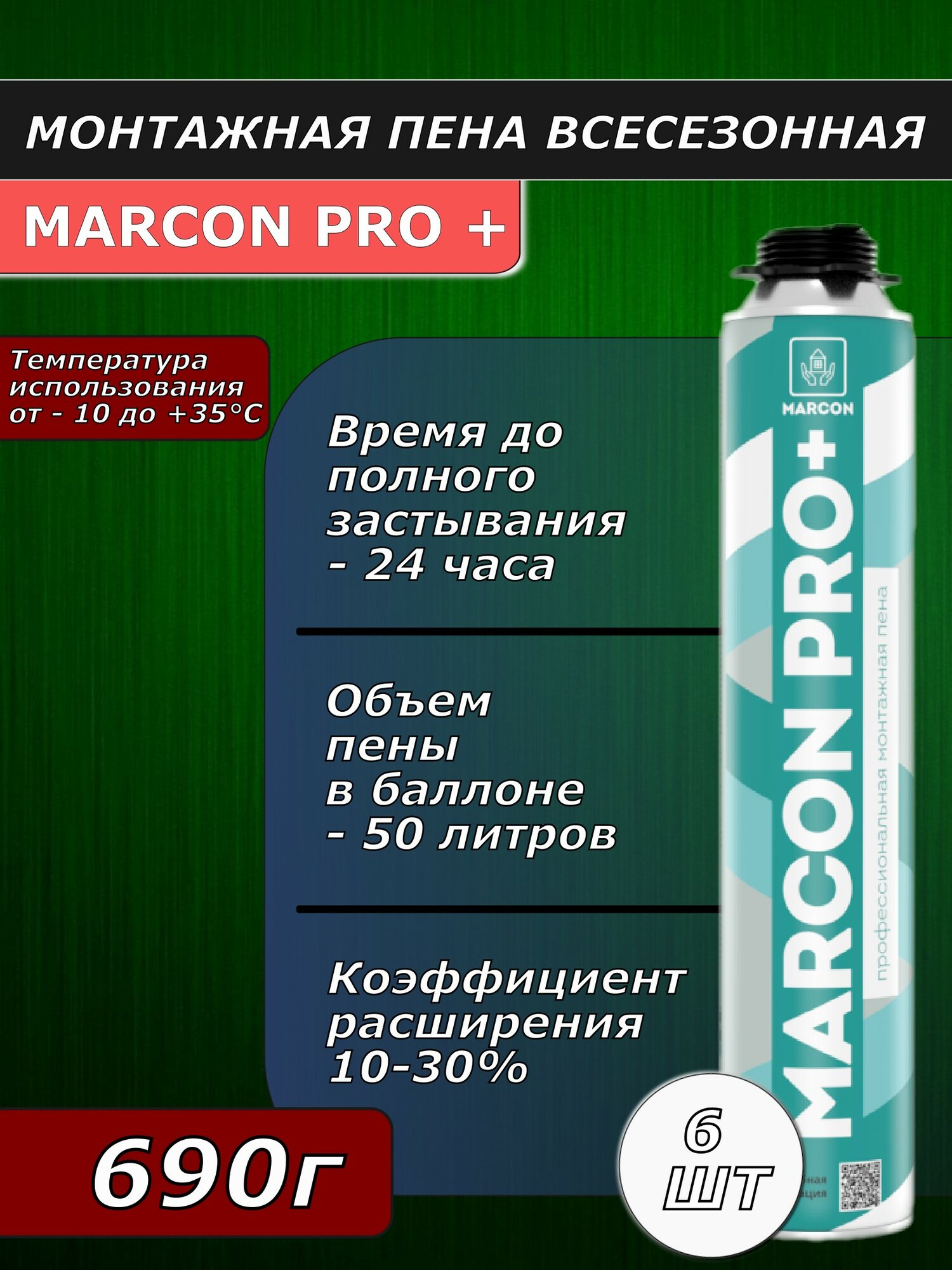 Пена монтажная профи всесезонная 690гр Маркон Про+ 50л 6шт