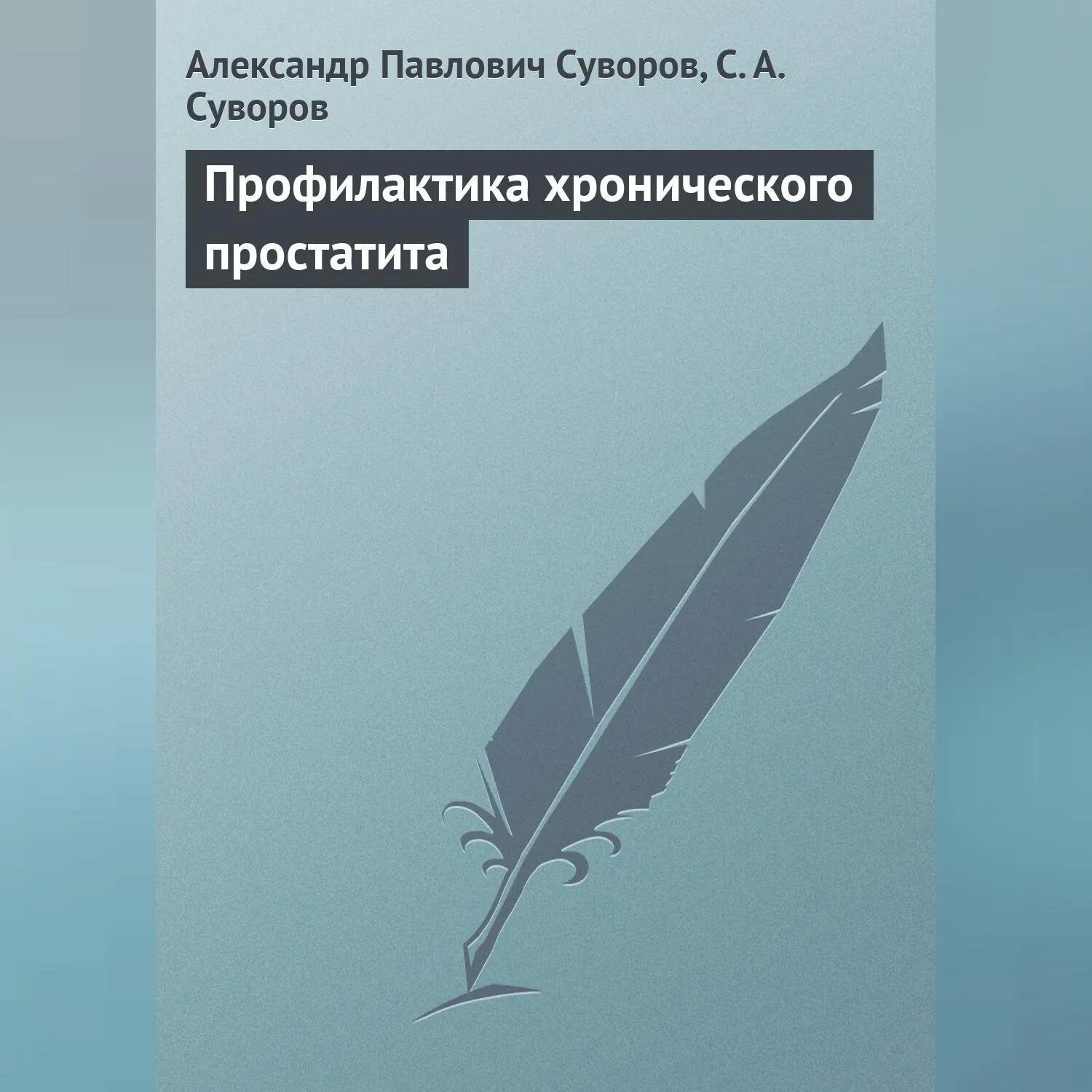 Профилактика хронического простатита [Аудиокнига]