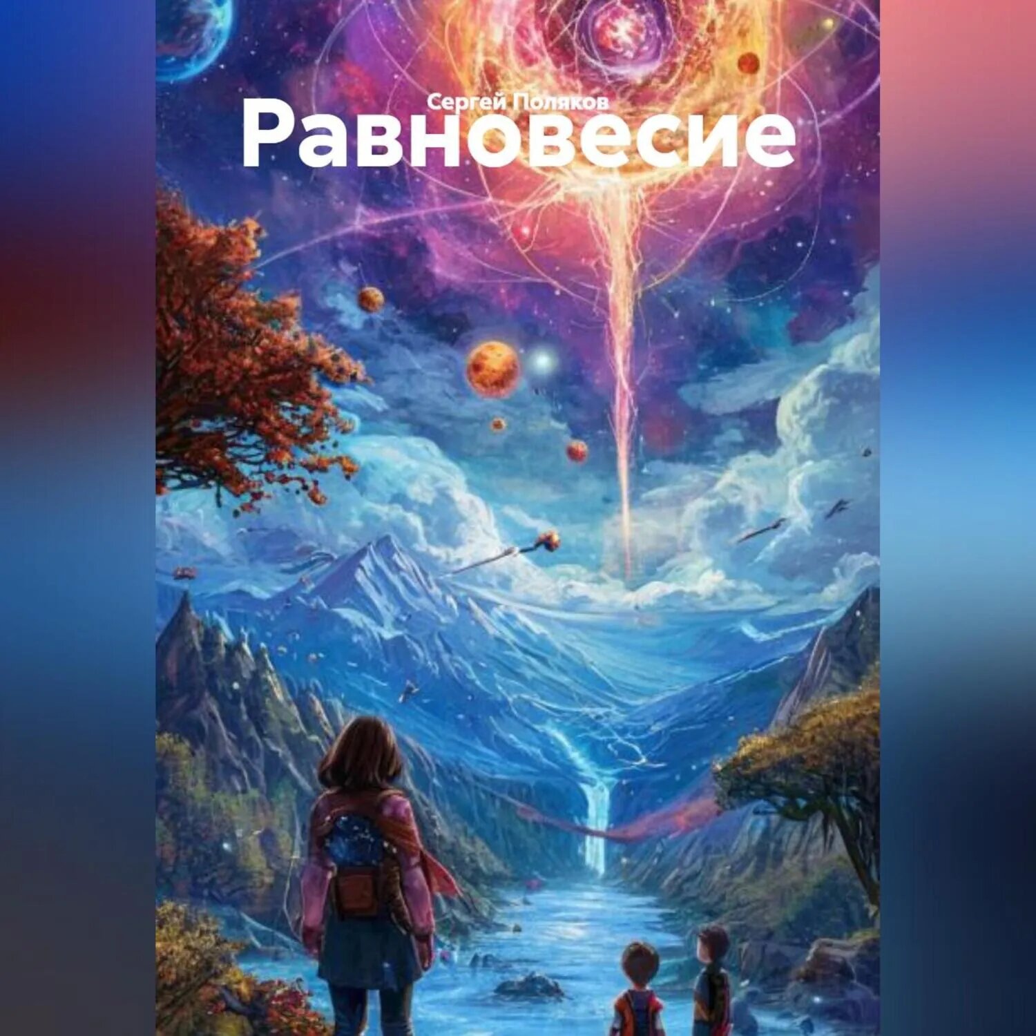 Равновесие [Аудиокнига]