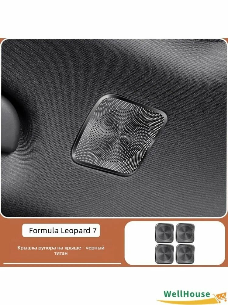 Декоративное покрытие рогов крыши Formula Leopard 7
