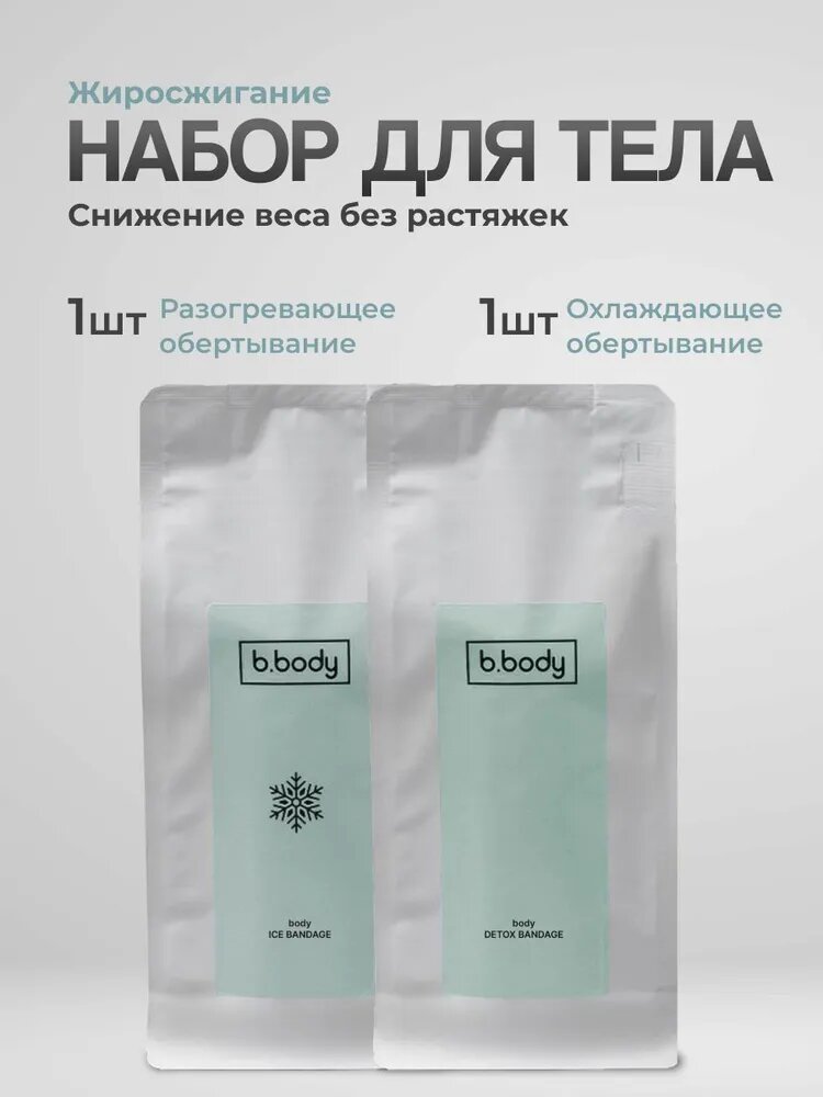 Набор - обёртывание холодное подтягивающее бандажное от растяжек 1 шт + обёртывание разогревающее лимфодренажное бандажное для похудения 1 шт