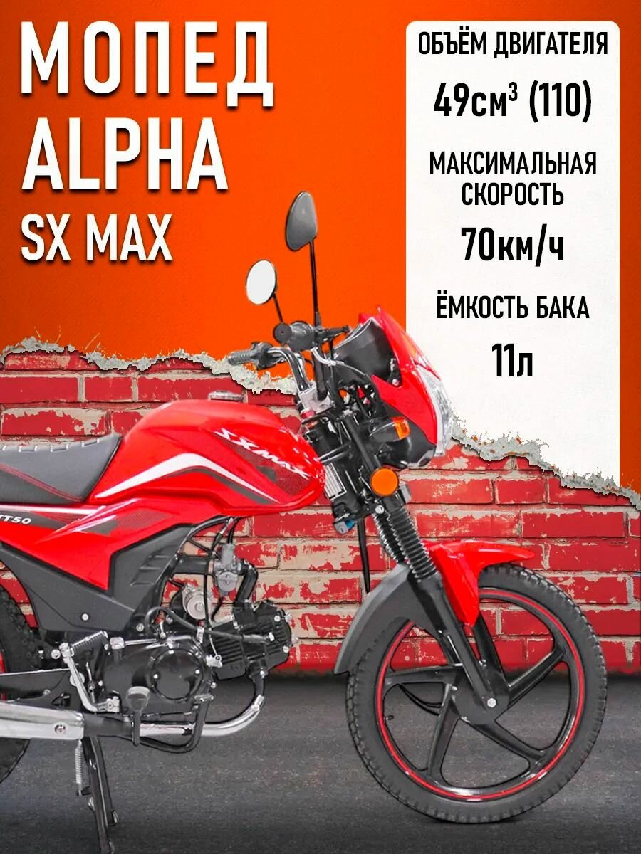 Мопед Alpha SX Max (Тюнинг) (багажник зад, литые диски, обтекатель фары, LED фара) красный