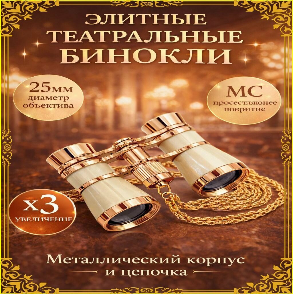Бинокль театральный