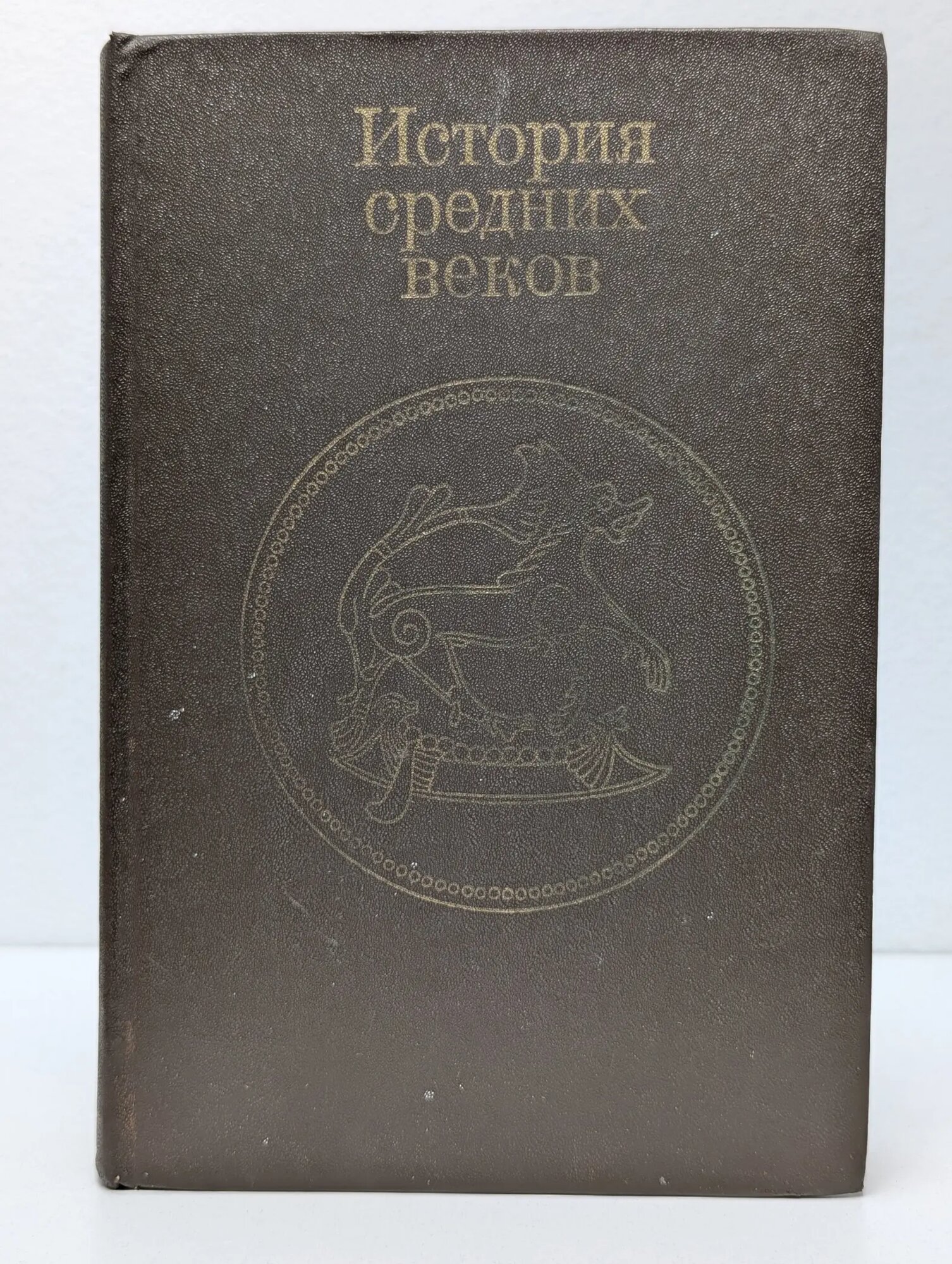 История средних веков Абрамсон Мэри Лазаревна, Арунова Мариам Рубеновна, Кириллова Александра Андреевна 1980