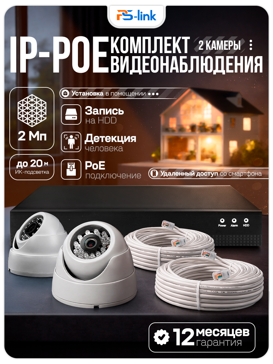 Комплект видеонаблюдения IP 2Мп PS-link KIT-A202IP-POE 2 камеры для помещения