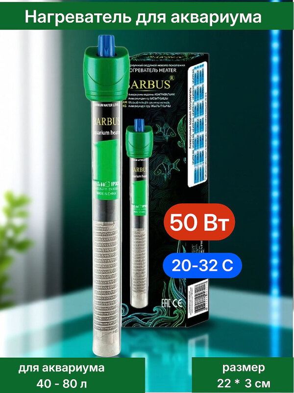 Barbus Нагреватель для аквариума Heater 002 50 Вт (40-80 л, стеклянный, регулируемый)
