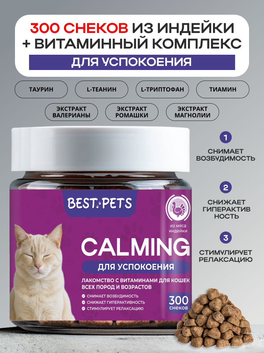 Витамины от стресса успокоительное для кошек из индейки, и лакомство от стресса, 300 снеков