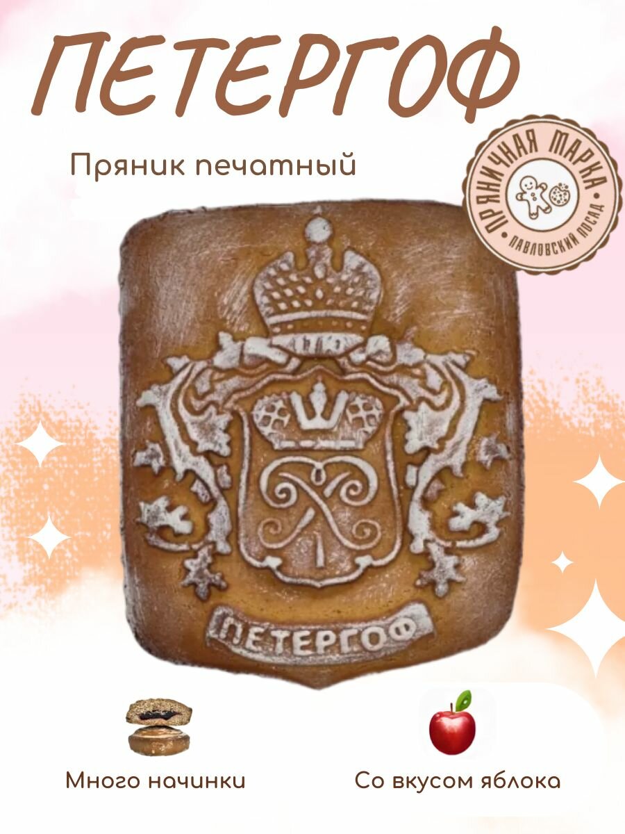 Пряник печатный с яблочной начинкой Петергоф, 300г