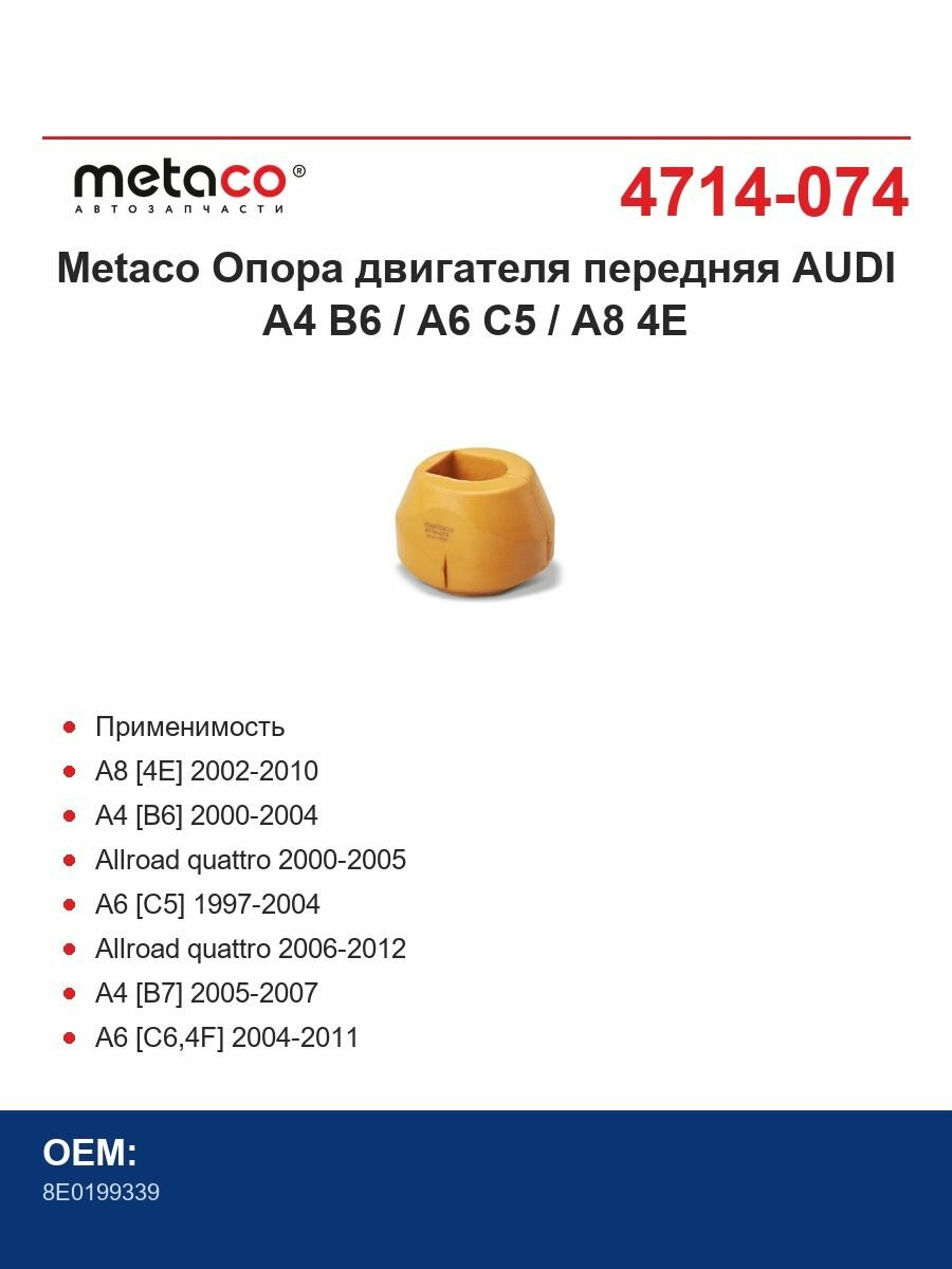 Metaco Опора двигателя передняя AUDI A4 B6 / A6 C5 / A8 4E