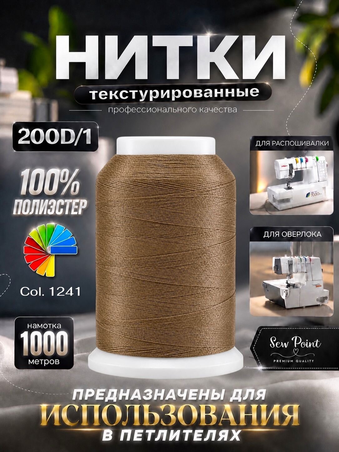 Нить для оверлока и распошивальных машин, текстурированная, 100 % полиэстер