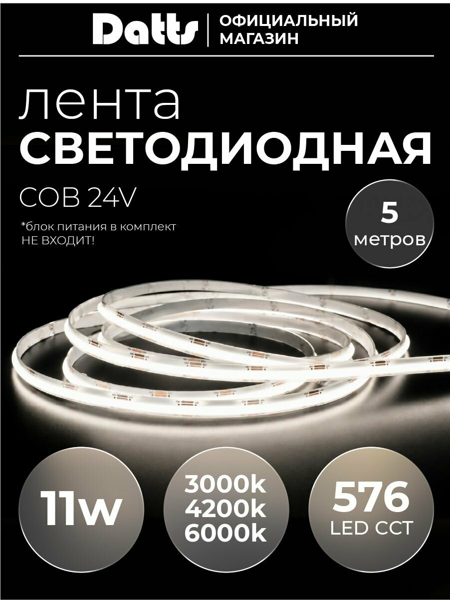 Светодиодная лента Datts СОВ 24V 11W 576 LED CCT 5 м 3000К/4200K/6200K. Подсветка для кухни и интерьера.