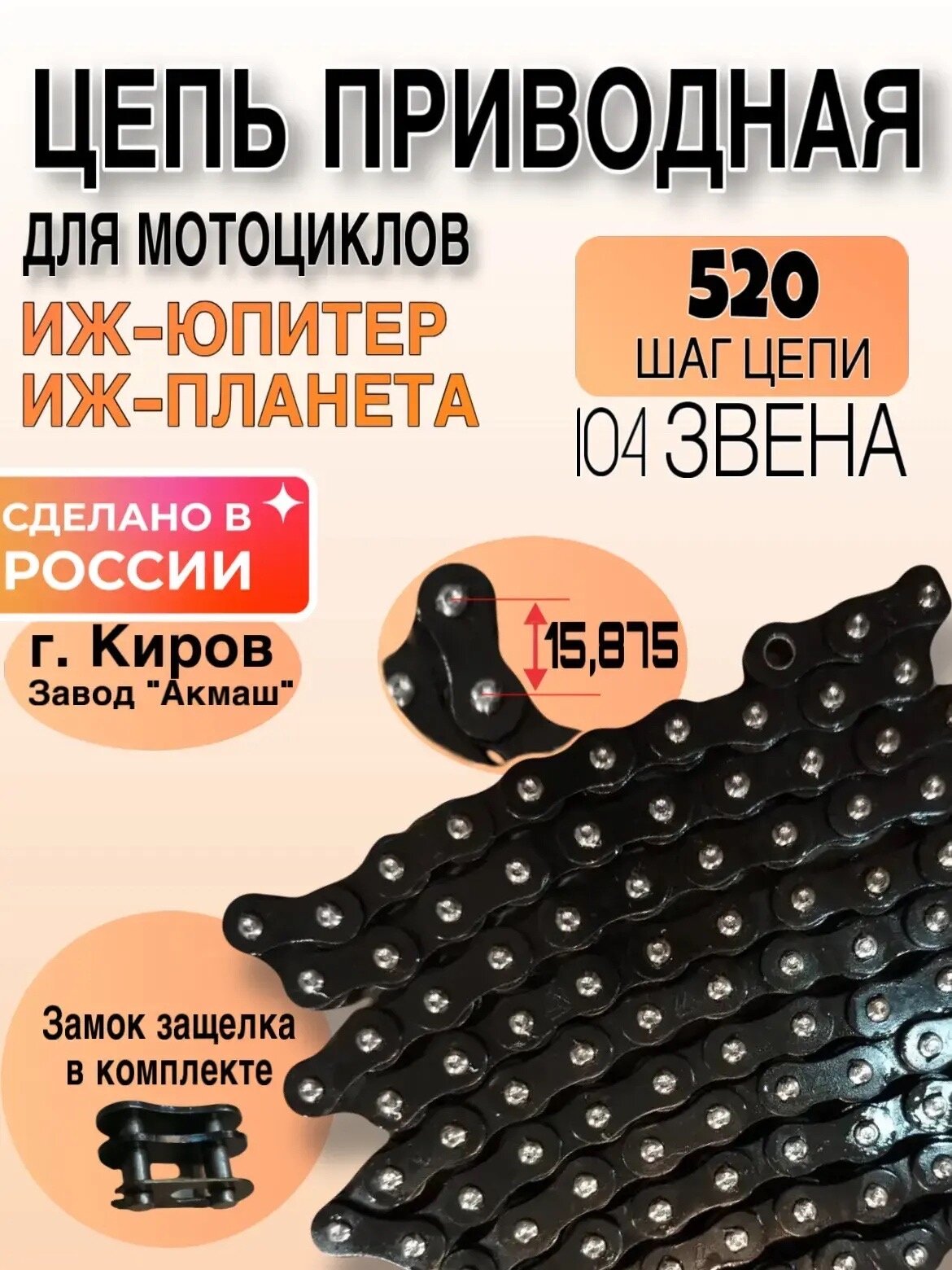 Цепь приводная Иж / Цепь приводная 520 (104 звена)