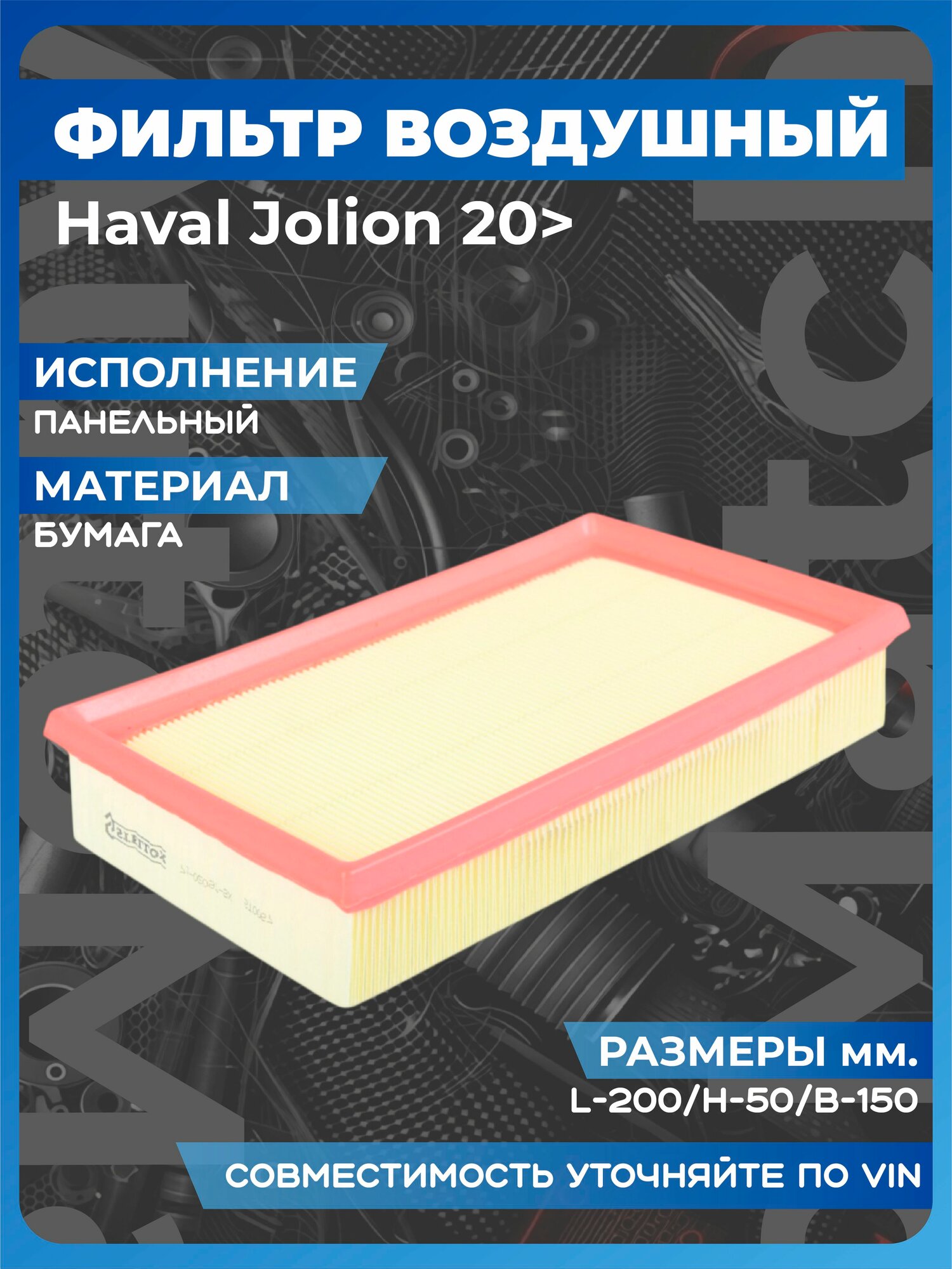 Фильтр воздушный для Haval Jolion (с 2020 г.)