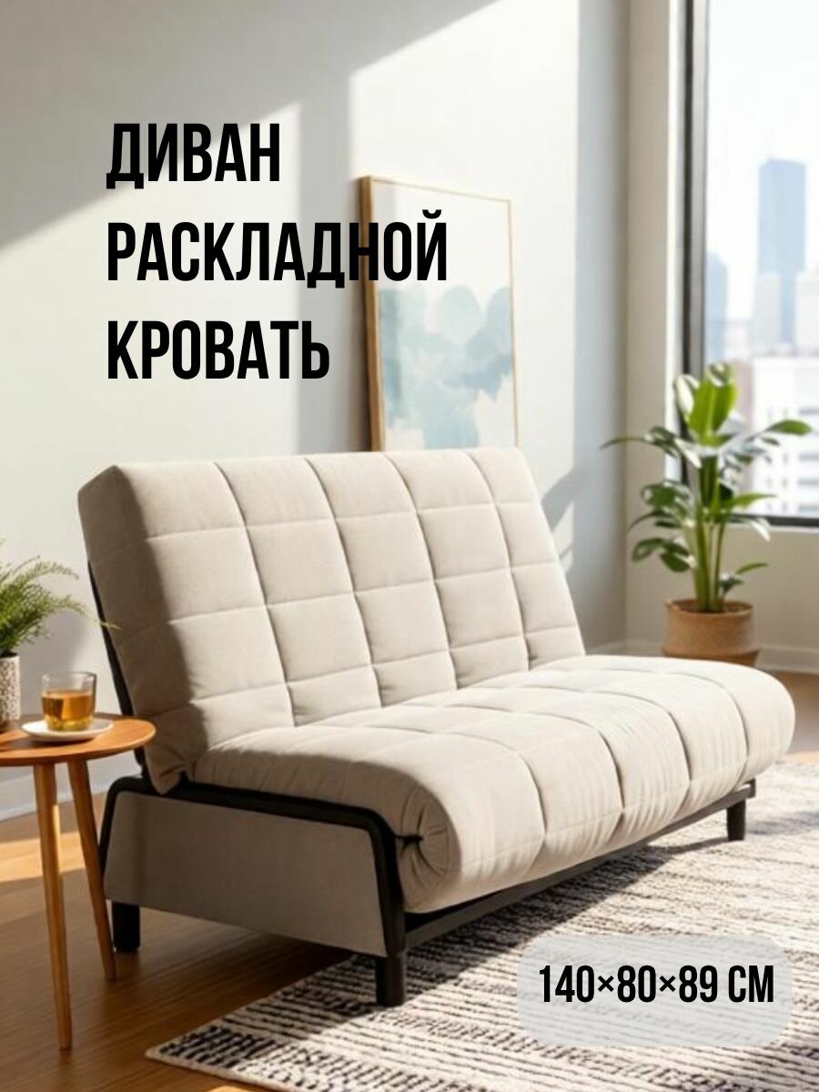 Диван раскладной "Релакс 140" без локтей 140х200 см, на металле