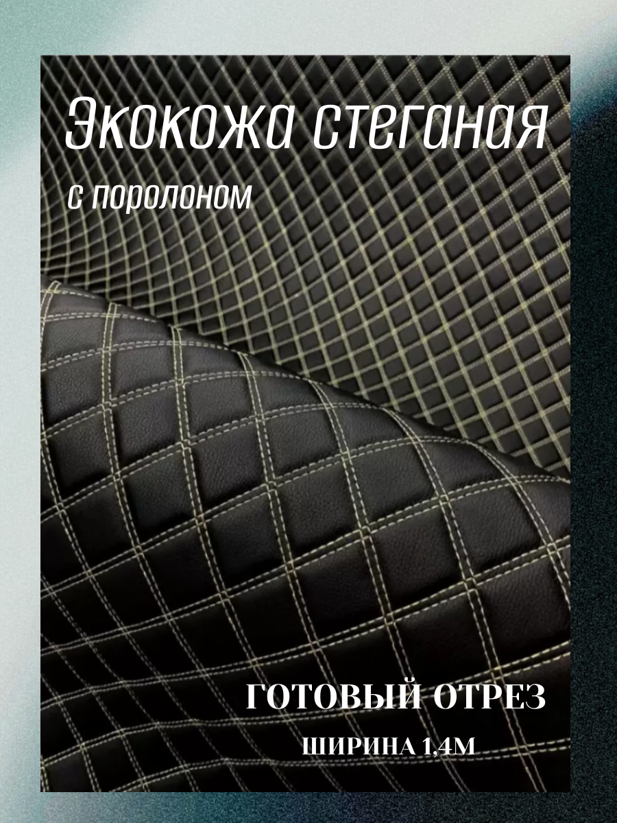 Стеганая экокожа с поролоном для обшивки мебели и автомобиля. Готовый отрез 3*1,5м.