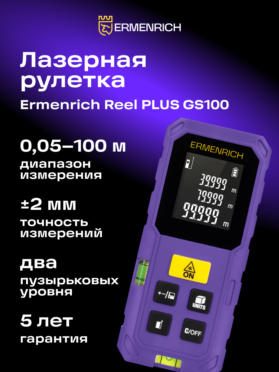 Лазерная рулетка Ermenrich Reel PLUS GS100, фиолетовый