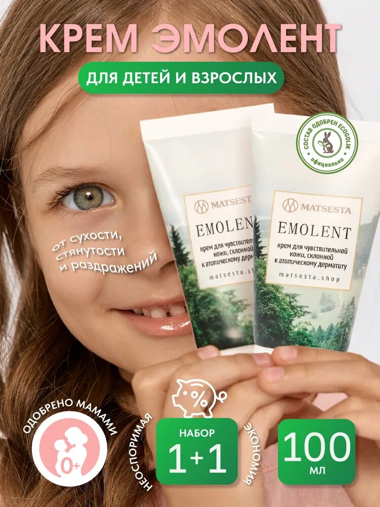 MATSESTA Эмолент крем набор 2 шт