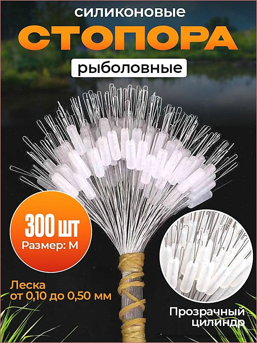 Силиконовые стопора для лески, 300 шт, размер M, для рыбалки