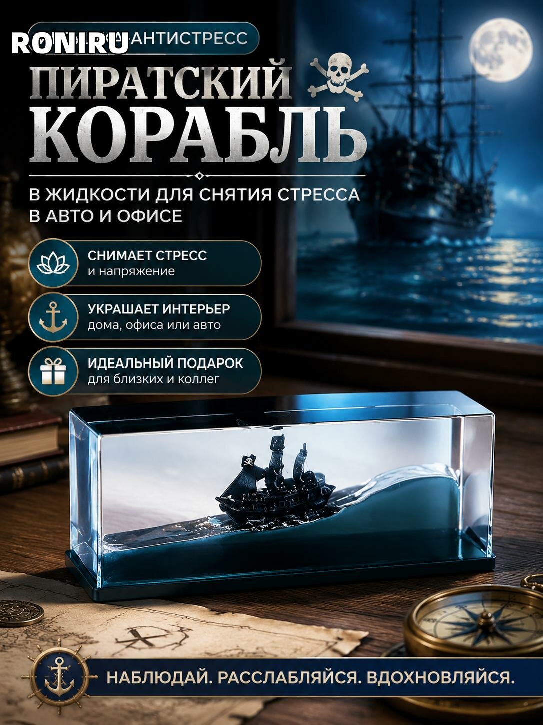 Игрушка-антистресс пиратский корабль в жидкости для снятия стресса в авто и офисе — уютный декор, релакс и подарок