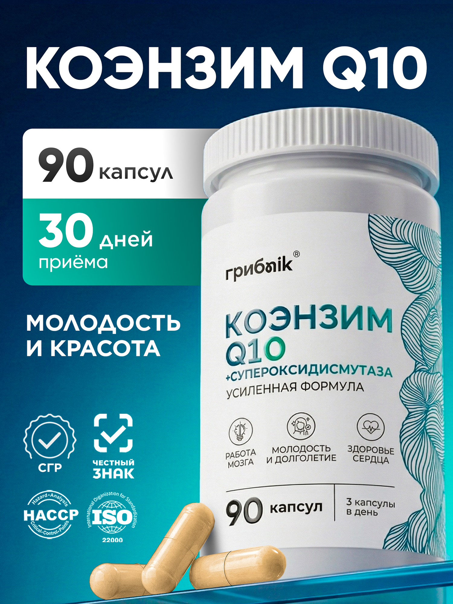 Коэнзим q10 100 мг + супероксидисмутаза супер антиоксидант, 90 капсул, грибnik