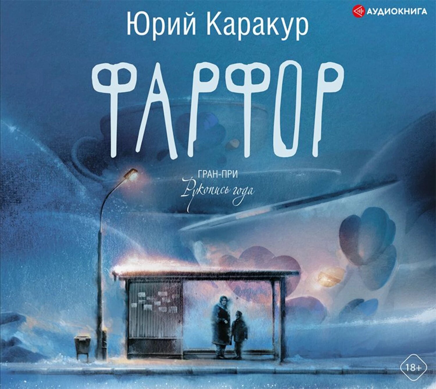 Фарфор [Аудиокнига]
