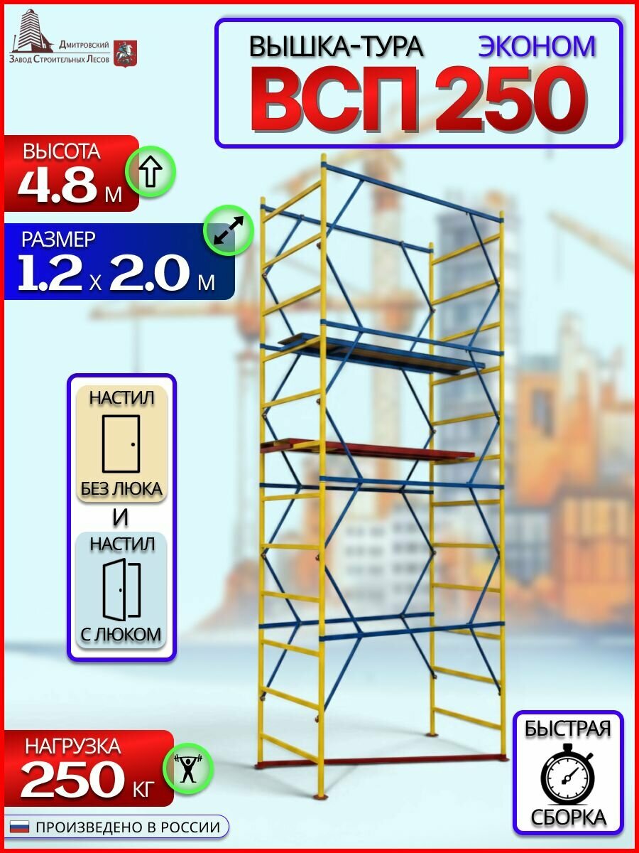Вышка-тура ВСП 250-Эконом 1.2x2.0x4.8м 4 секции