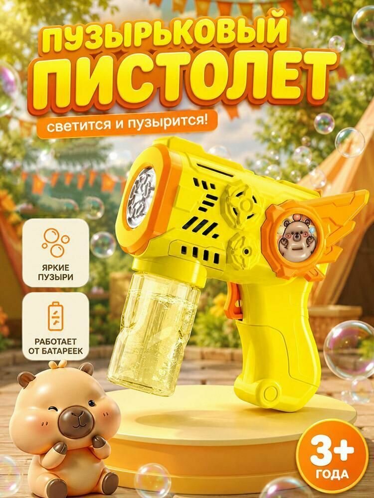 Пистолет для мыльных пузырей, Со светодиодной вспышкой, Подарок мальчику