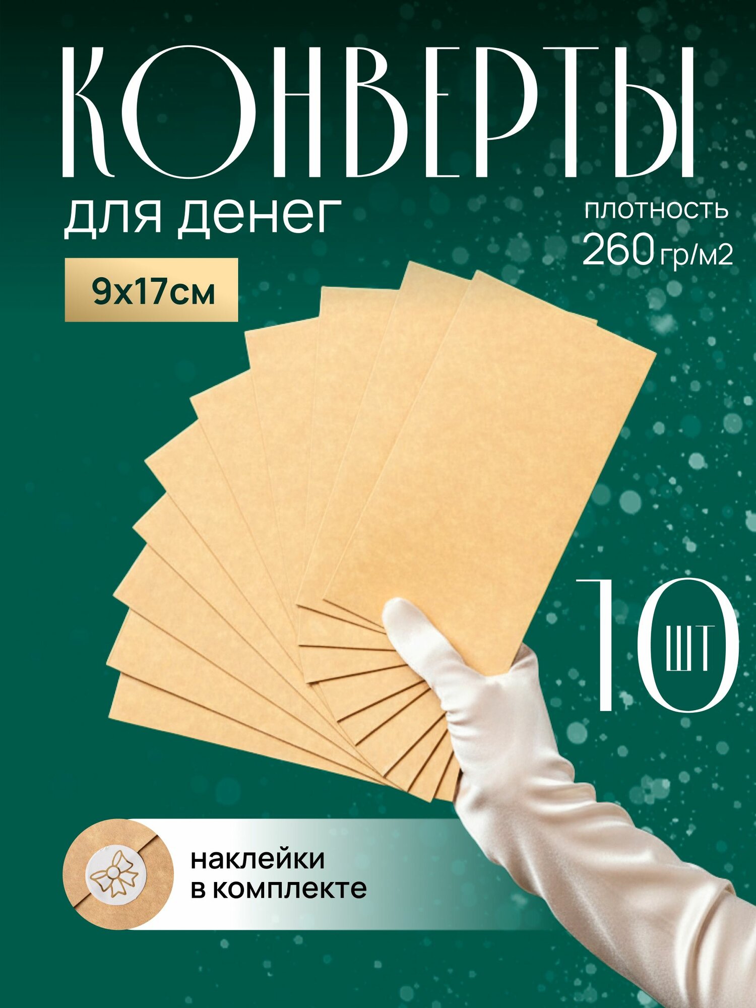 Конверты крафтовые, 10 штук. Набор для денег, открыток и сертификатов. крафтовые конверты набор конвертов конверты для денег конверты для открыток