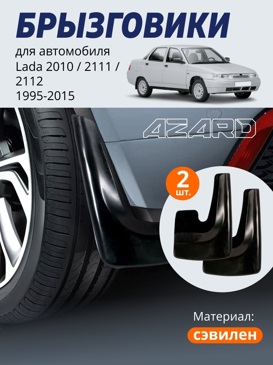 Брызговики для ВАЗ 2010 / 2111 / 2112 (1995-2015) передние/задние, 2 штуки, черные