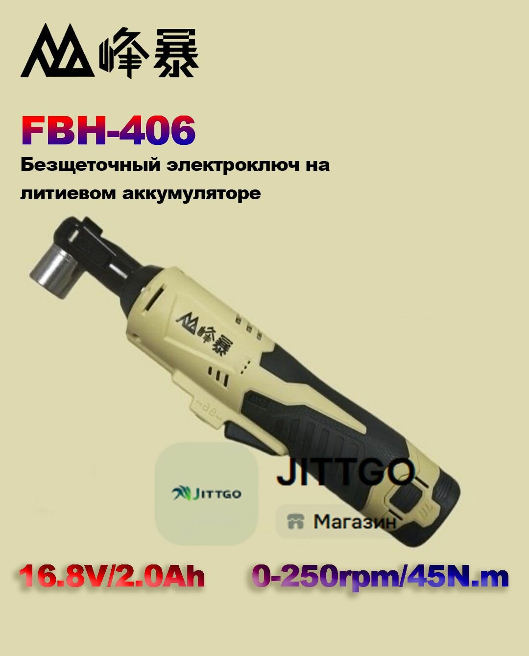 FENGBAO Беспроводной угловой ключ электрическая отвертка с храповым механизмом для снятия гайки FBH-406