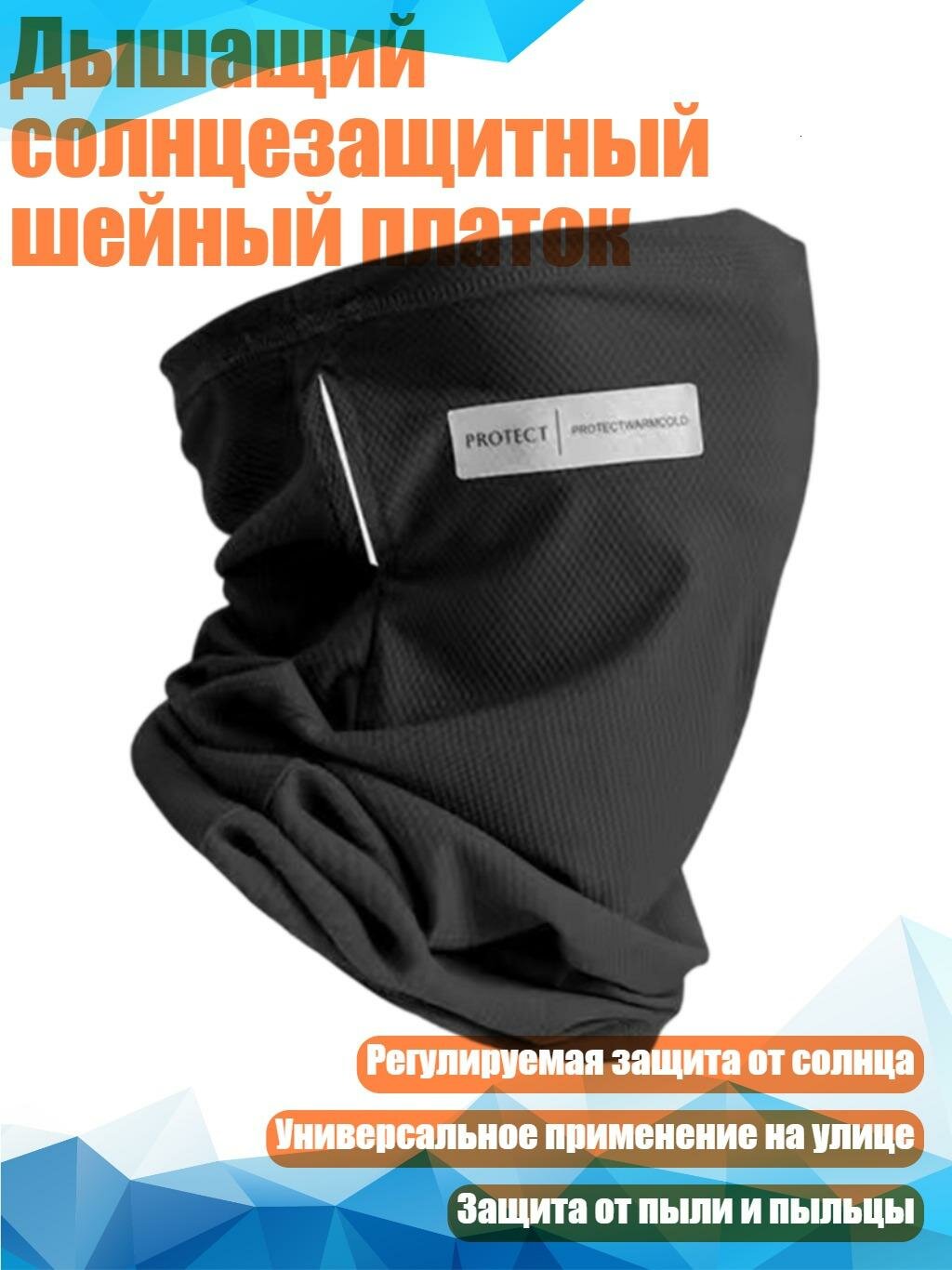 Дышащий солнцезащитный шейный платок, Черный