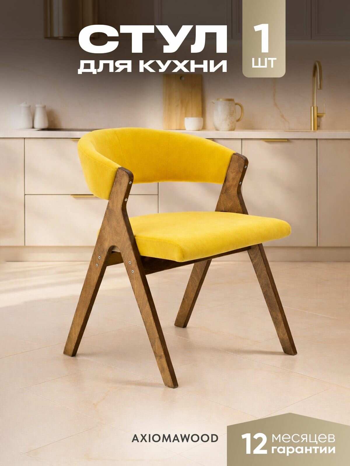 AXIOMAWOOD Стул для кухни, обеденной зоны деревянный, мягкий со спинкой и подлокотниками, кресло офисное для рабочего стола, антивандальный велюр, дуб + желтый, 1 шт.