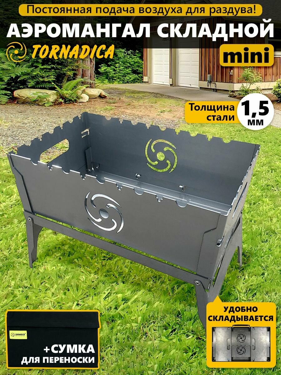 Торнадика Мангал Складной 39 см х 25 см х 36 см