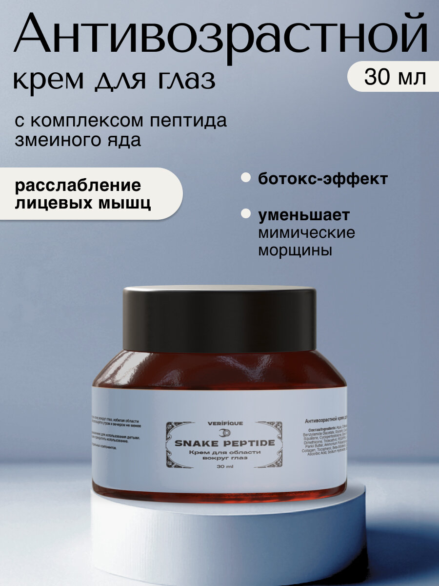VERIFIQUE / Антивозрастной крем для кожи вокруг глаз с пептидом змеиного яда, 30 мл