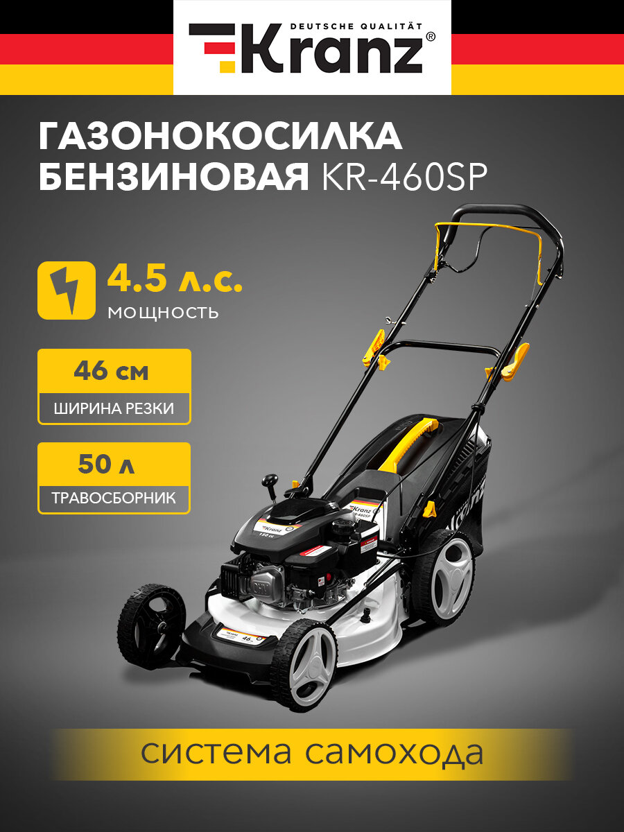 Газонокосилка бензиновая самоходная, 4.5 л. с, мульчирование и травосборник 50л, KR-460SP, KRANZ