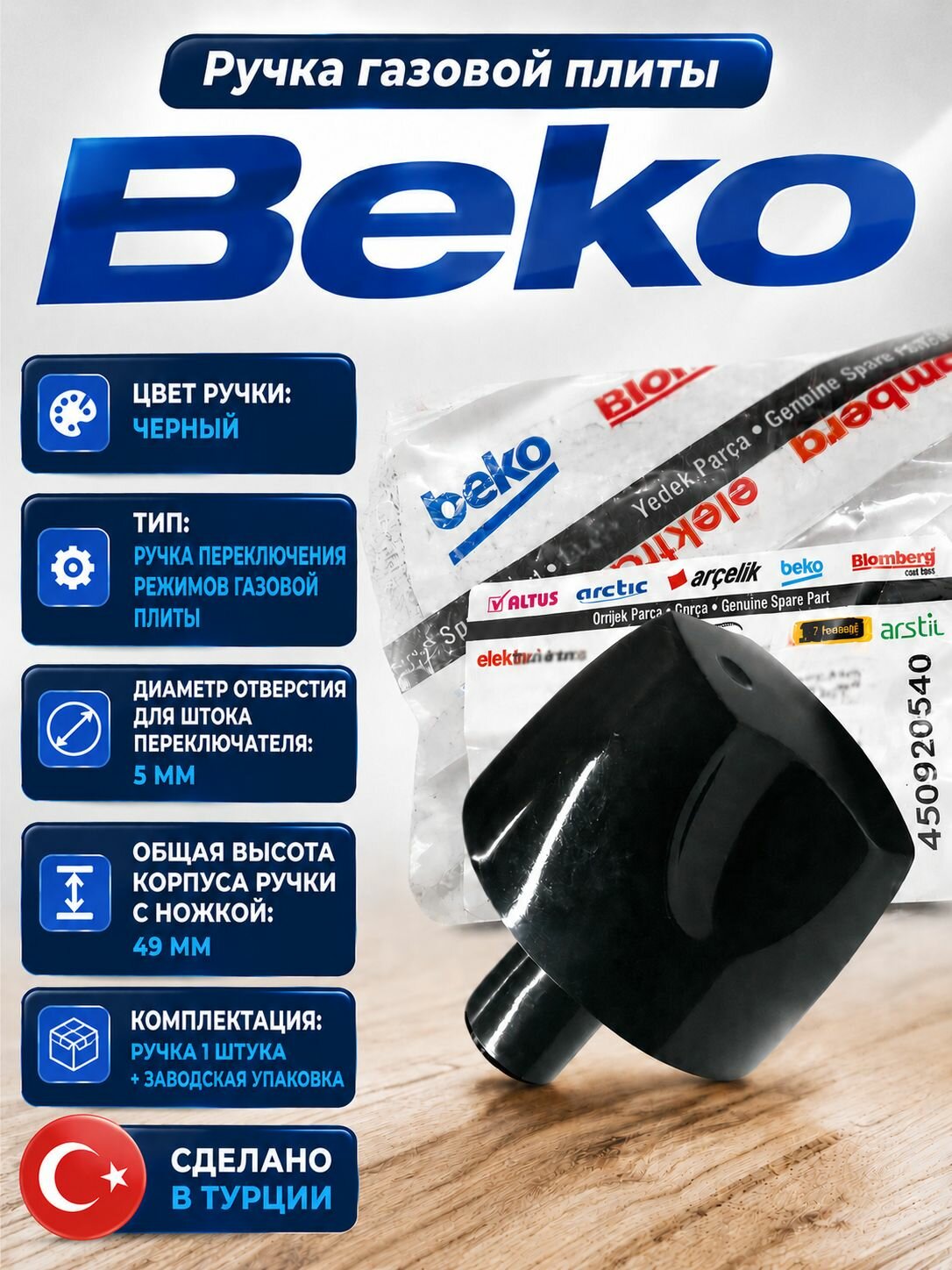 Ручка газовой плиты Beko (черная)